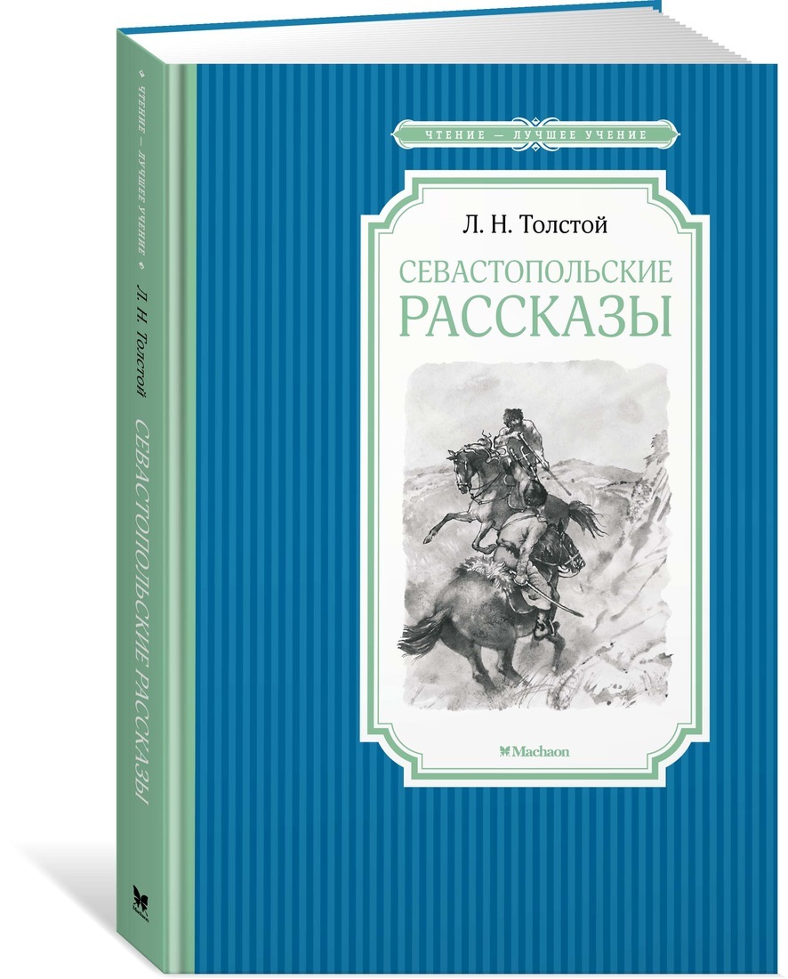 Книга "Севастопольские рассказы" Толстой Лев – купить книгу ISBN 978-5 ...