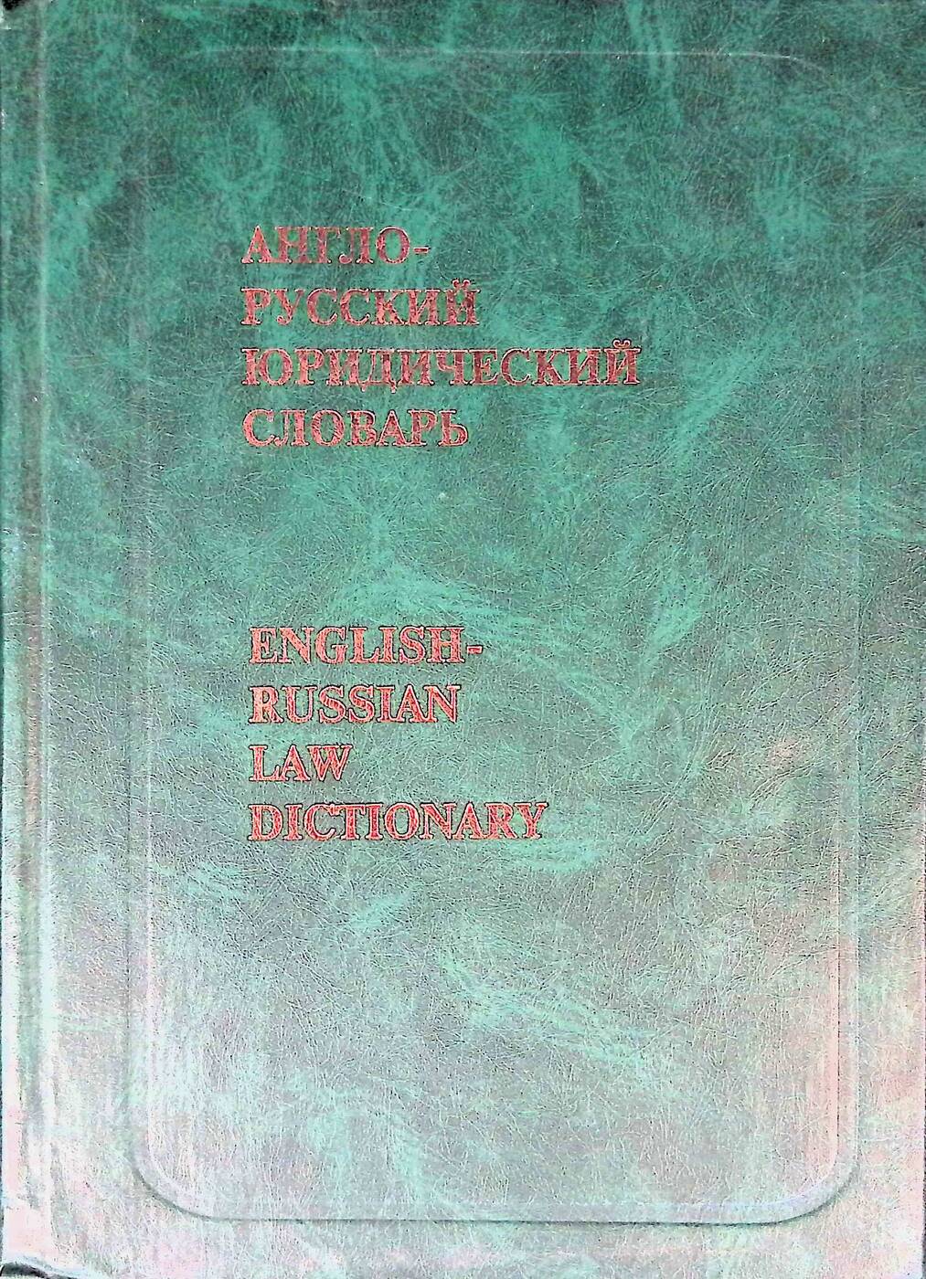 Англо-русский юридический словарь / English-Russian Law Dictionary ...