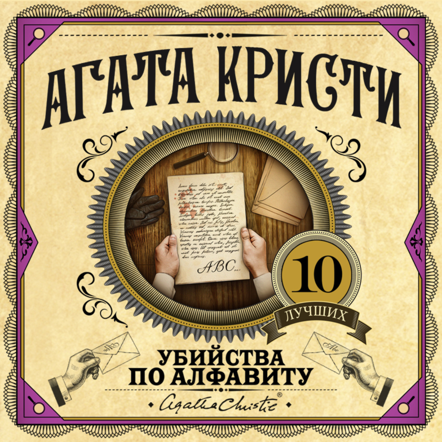 Характеристики Убийства по алфавиту | Кристи Агата, подробное описание ...