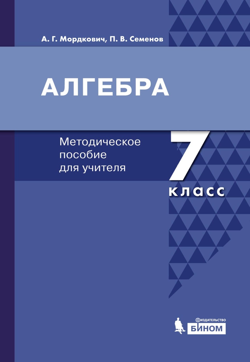 Цифровая книга "Алгебра. 7 класс. Методическое пособие для учителя ...
