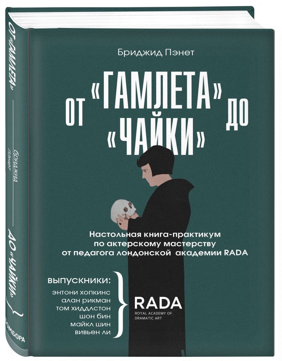 Книга "От «Гамлета» до «Чайки». Настольная книга-практикум по ...