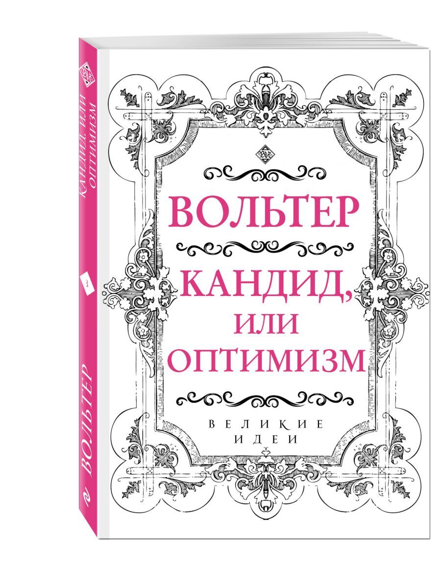 Книга "Вольтер. Кандид, или Оптимизм" Вольтер – купить книгу ISBN 978-5 ...