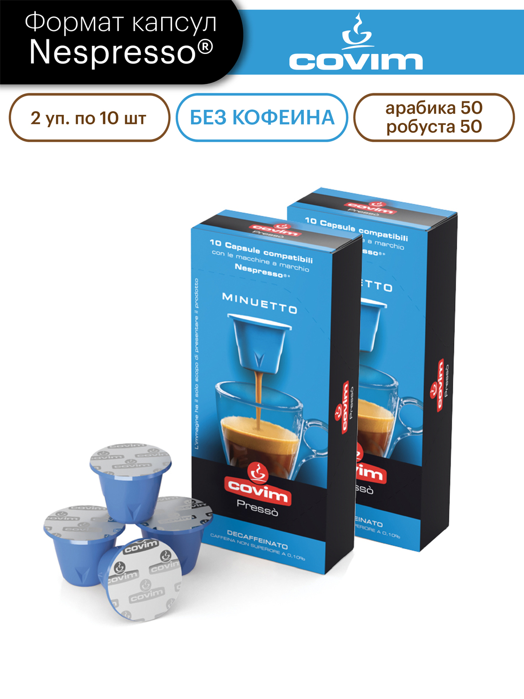 Кофе в капсулах без кофеина, формата Nespresso, COVIM "MINUETTO ...