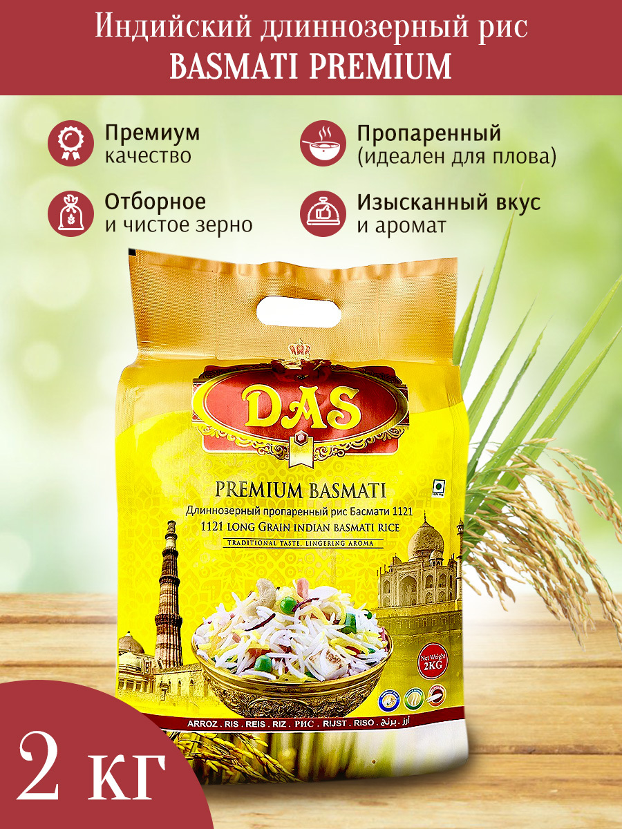 Рис индийский Басмати DAS PREMIUM длиннозерный пропаренный для плова ...