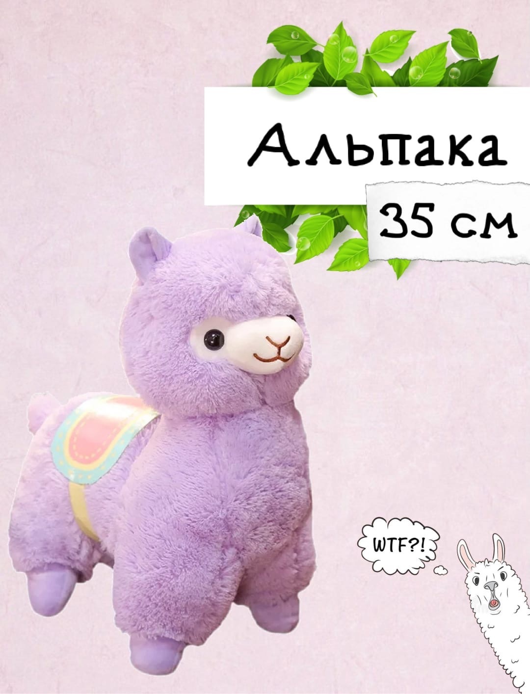 Мягкая игрушка Альпака / 35 см / плюшевая лама альпака / радужная лама ...