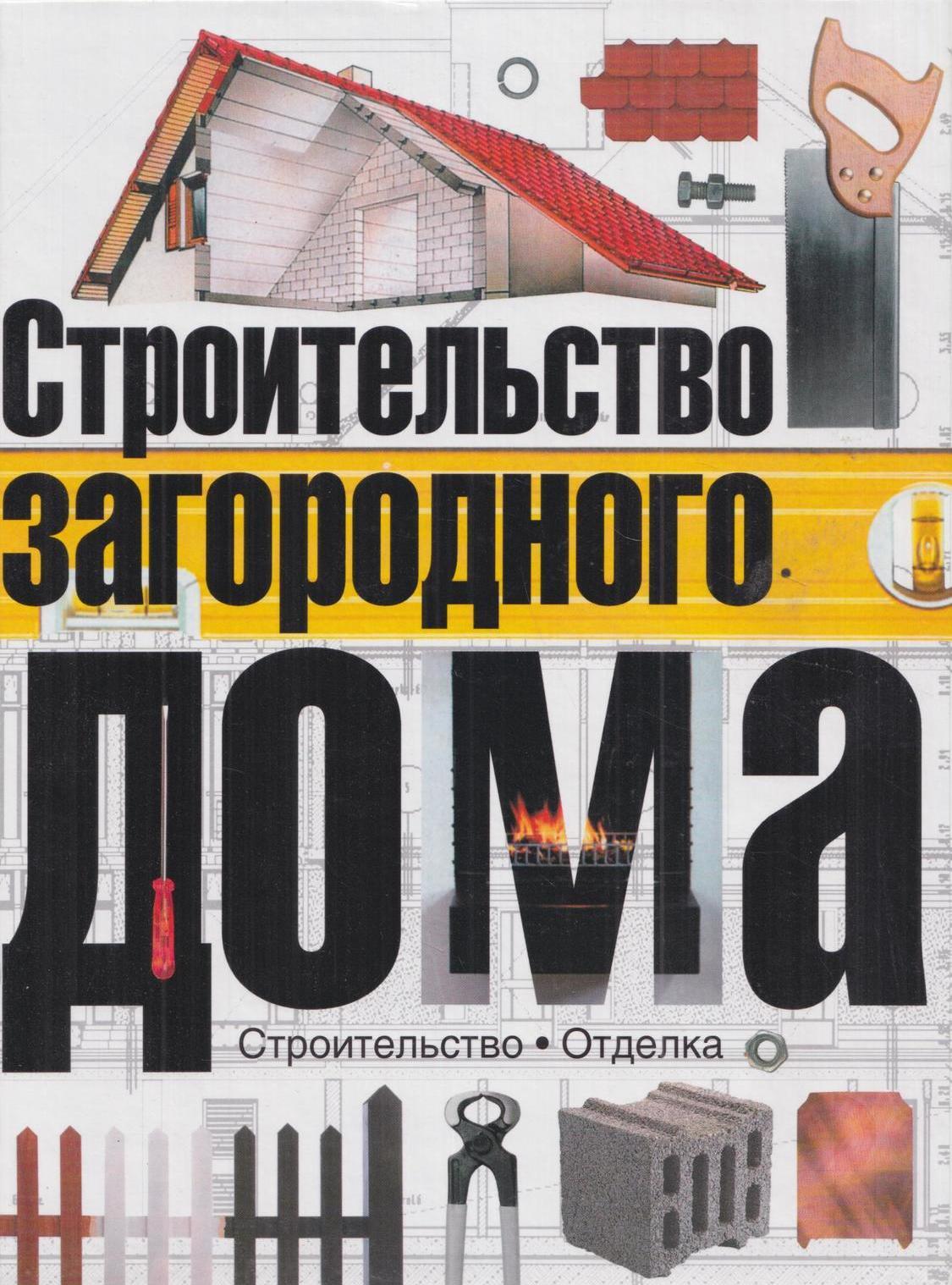 Книга "Строительство загородного дома" – купить книгу ISBN 5-271-09641 ...