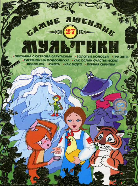 Самые любимые мультики. Выпуск 27 (DVD) - купить с доставкой по ...