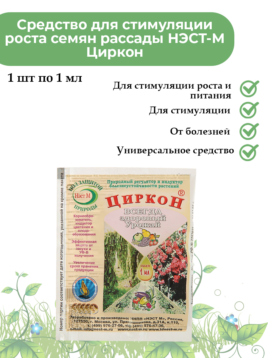 Циркон 1 мл (1 шт в упаковке) природный регулятор для растений — купить ...