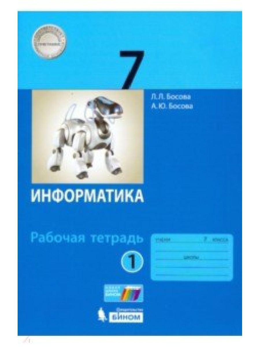 Книга " Информатика. 7 класс. Рабочая тетрадь. В 2-х частях" – купить ...