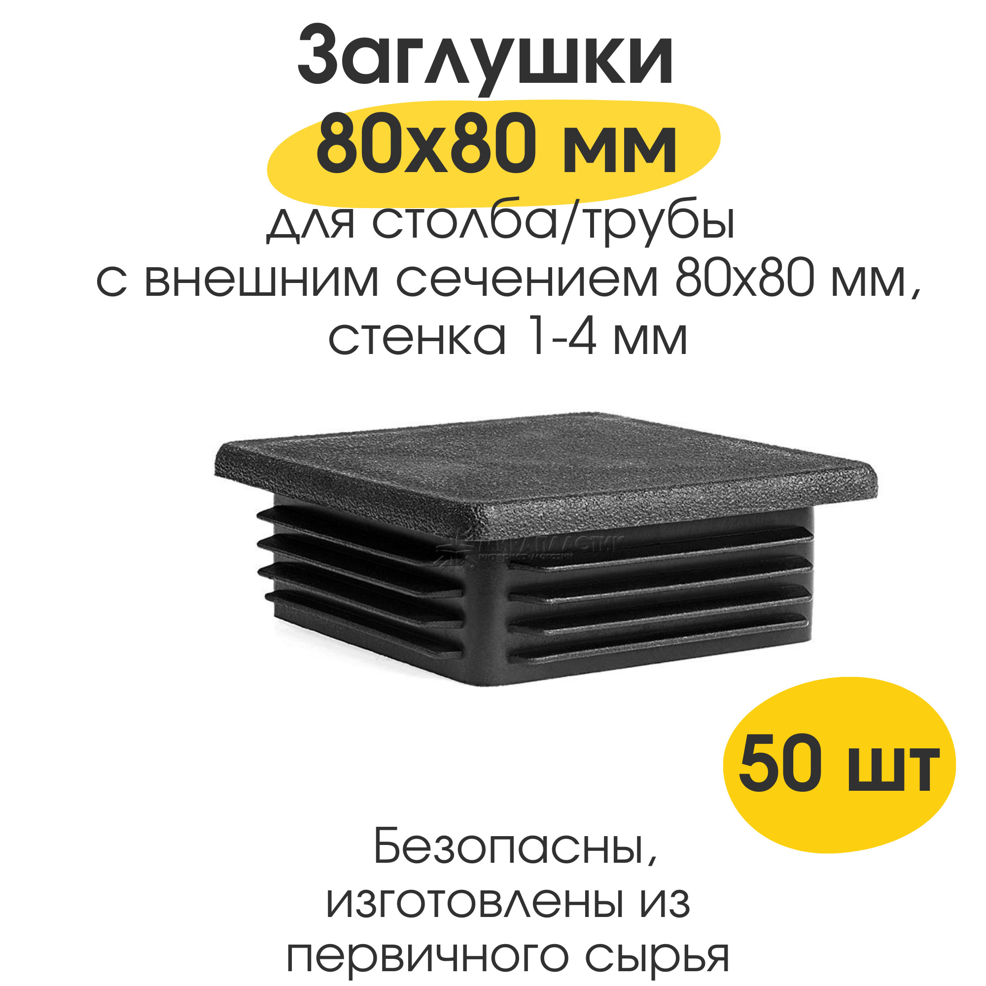 Заглушка 80х80 мм усиленная для профильной трубы/ столба забора с ...