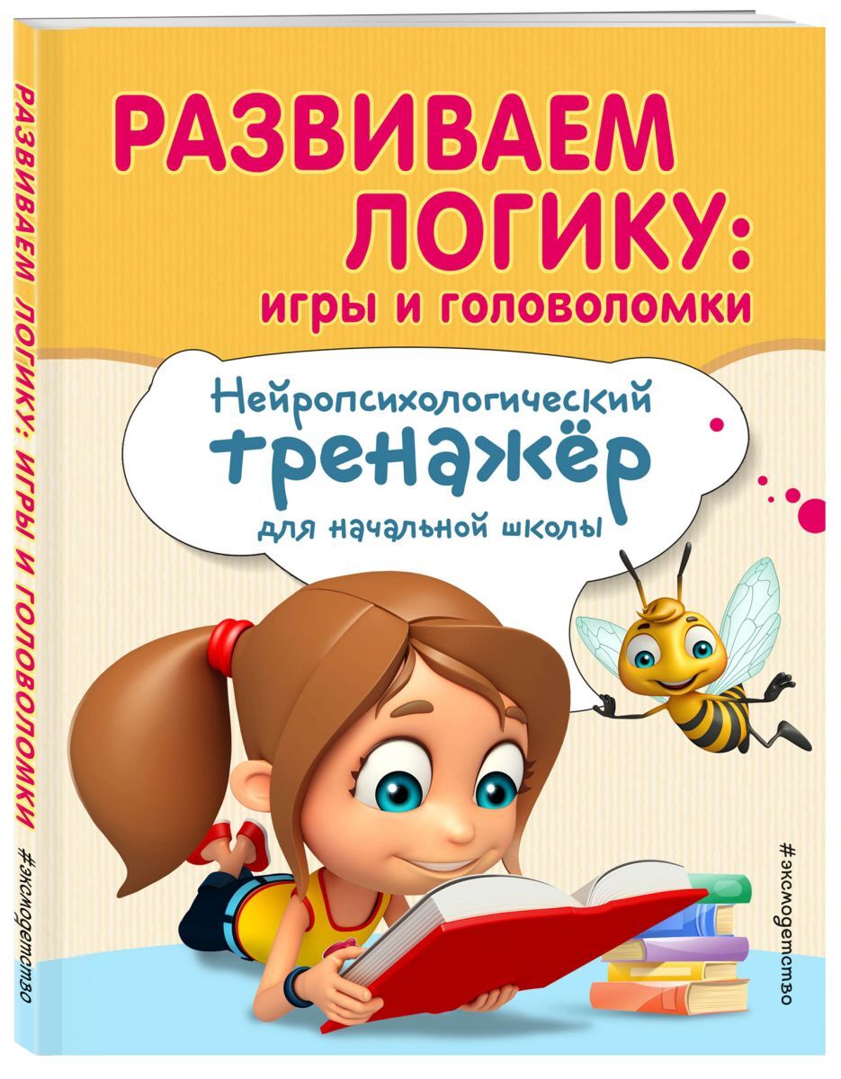 Книга "Развиваем логику: игры и головоломки", Трофимова Елена ...