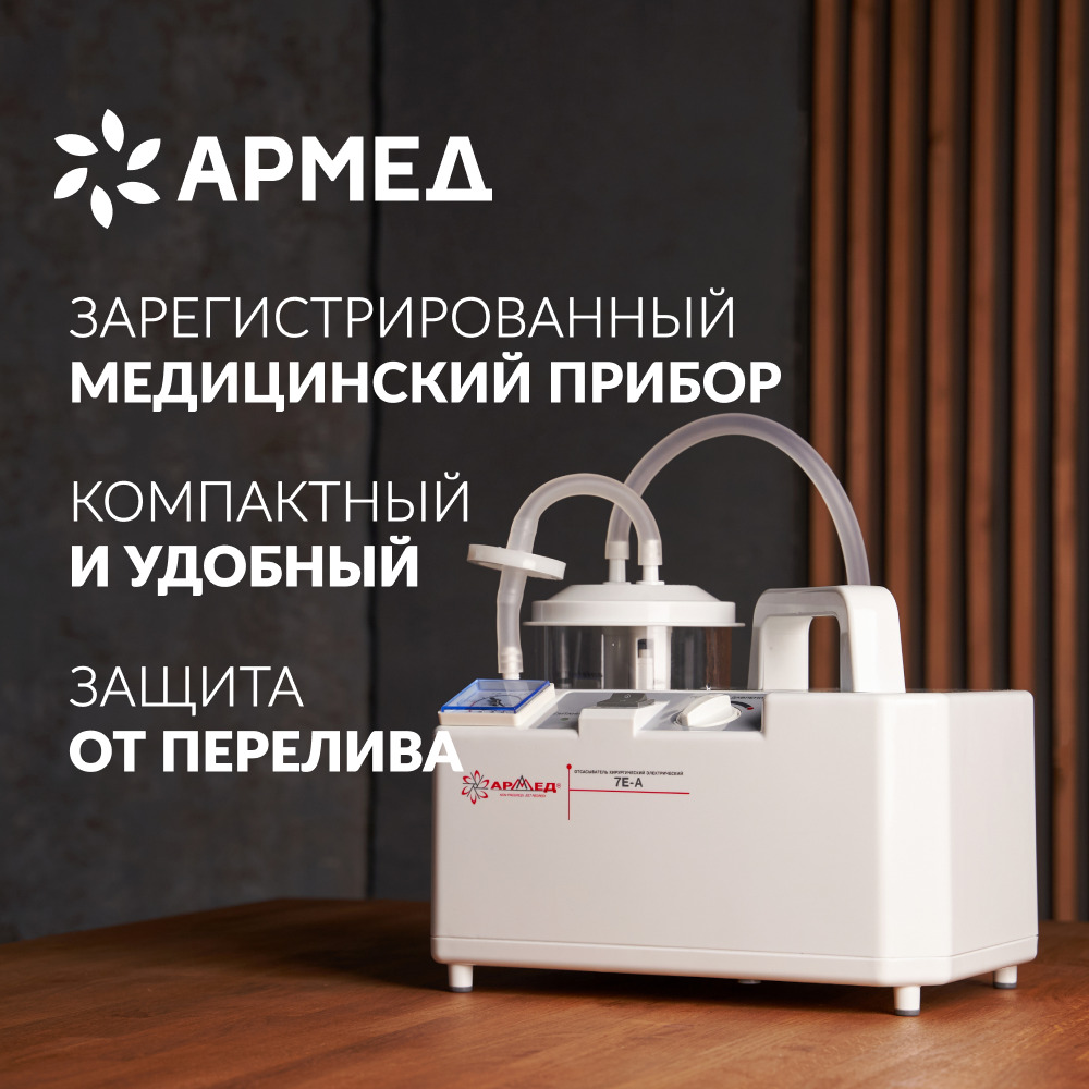 Аспиратор отсасыватель Армед 7Е-А педиатрический, вакуумный ...