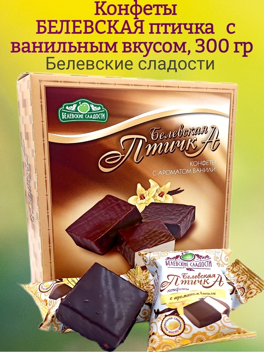 Белевская птичка, конфеты с ВАНИЛЬНЫМ вкусом, 300 гр — купить в ...