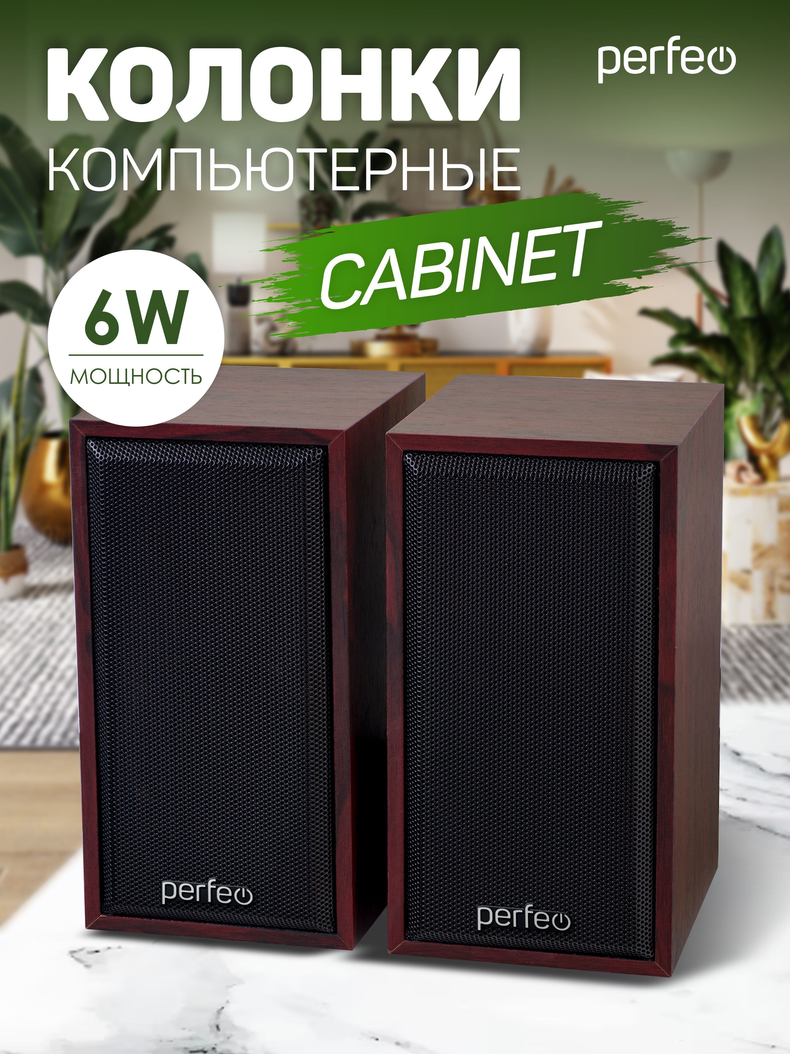 Perfeo Cabinet – купить компьютерная акустика на OZON по выгодным ценам