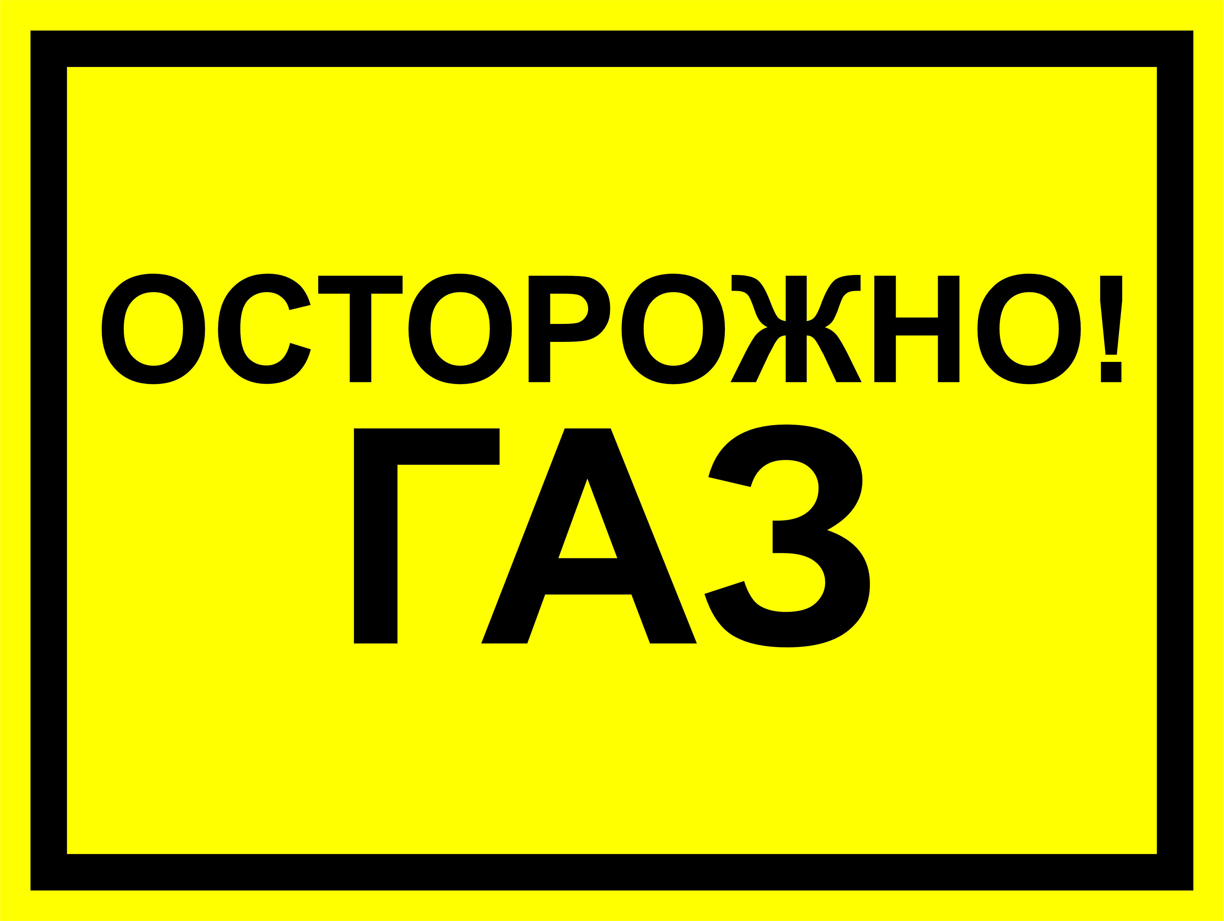Табличка Осторожно Газ – купить в интернет-магазине OZON по низкой цене