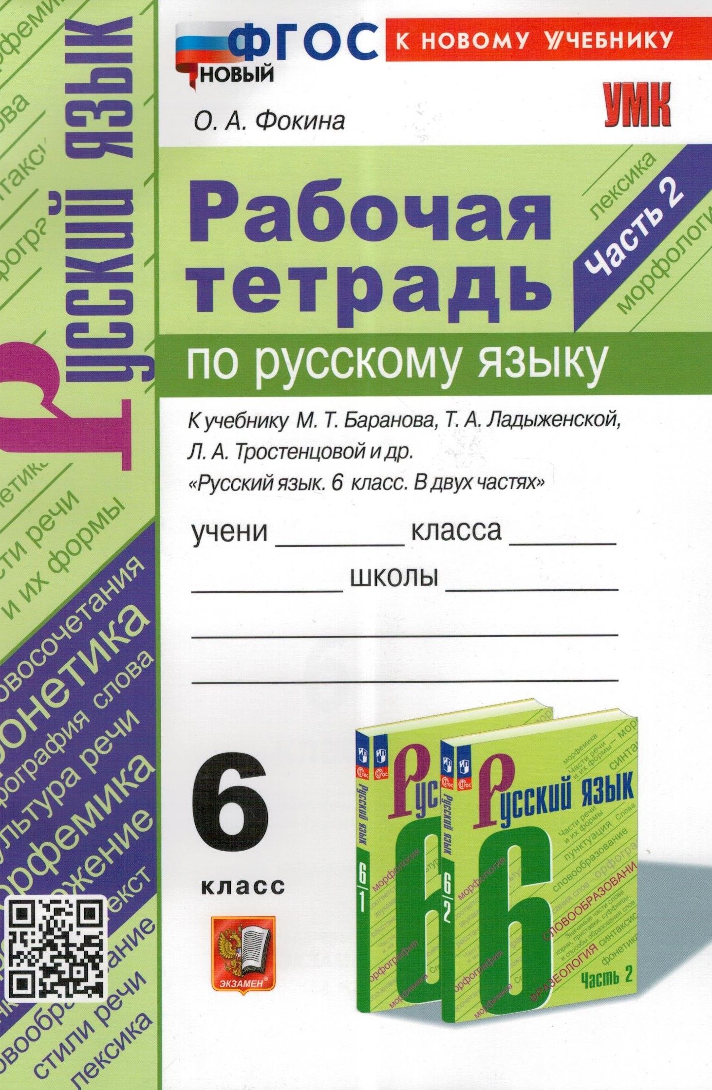 Рабочая Тетрадь по Ладыженской 6 Класс – купить в интернет-магазине ...