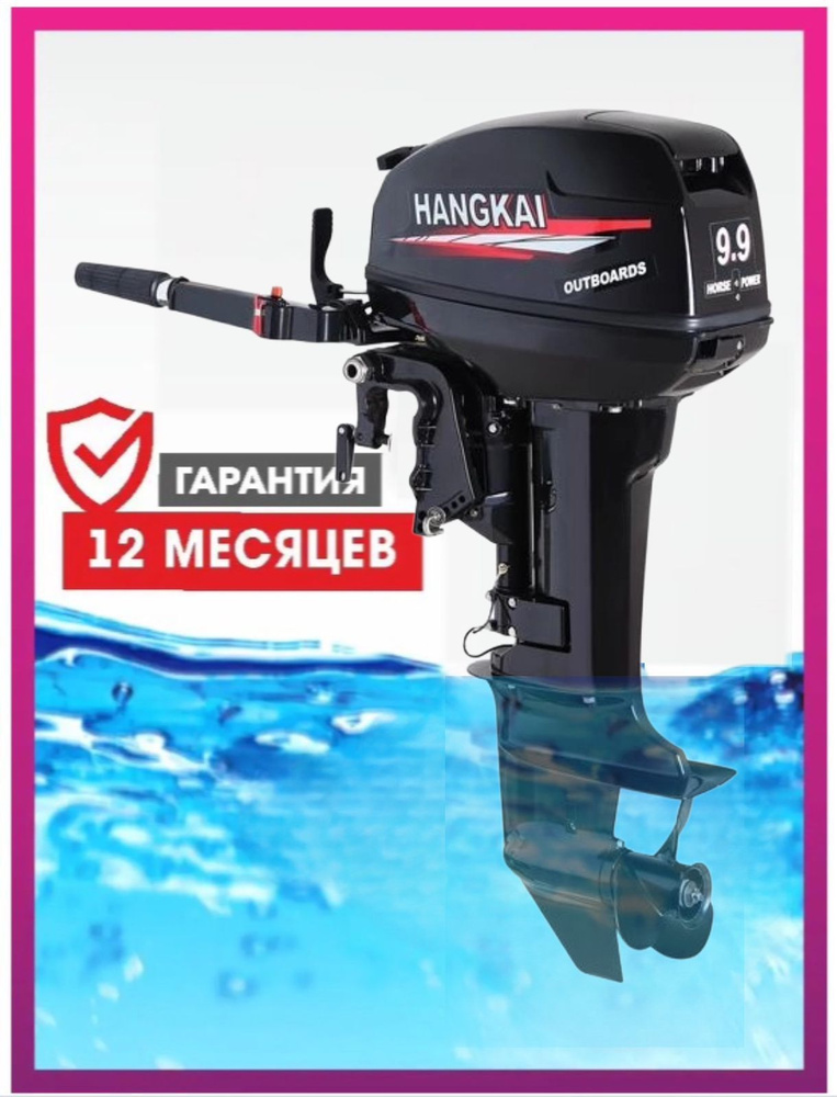 мотор лодочный 9,9 л.с HANGKAI-Ханкай 2-х тактный, бензиновый, подвесной Раздушен до 15 л.с ...