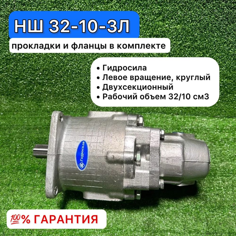 Насос шестеренный сдвоенный НШ 32-10-3 Левого вращения КРУГЛЫЙ в ...