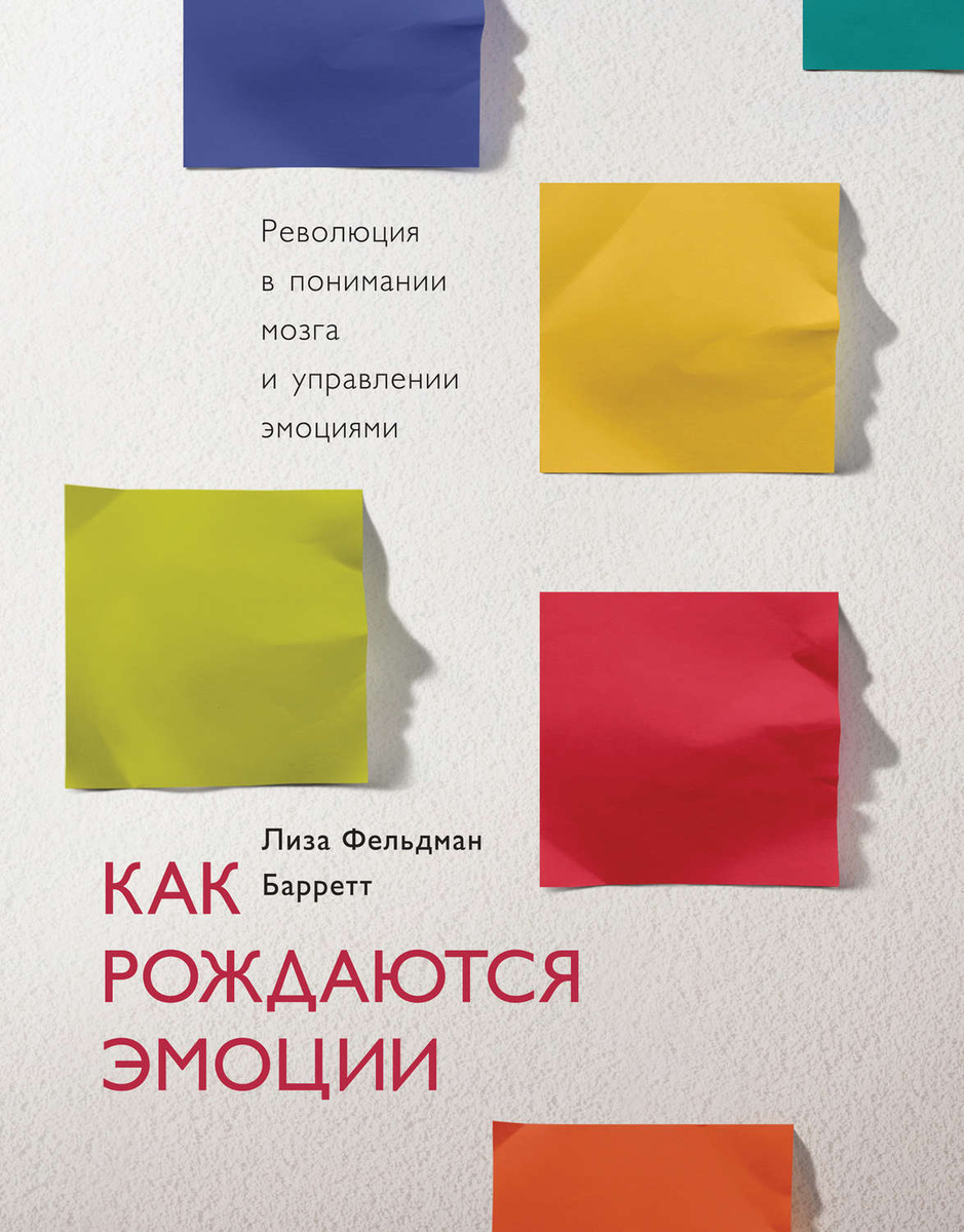 Цифровая книга "Как рождаются эмоции. Революция в понимании мозга и ...