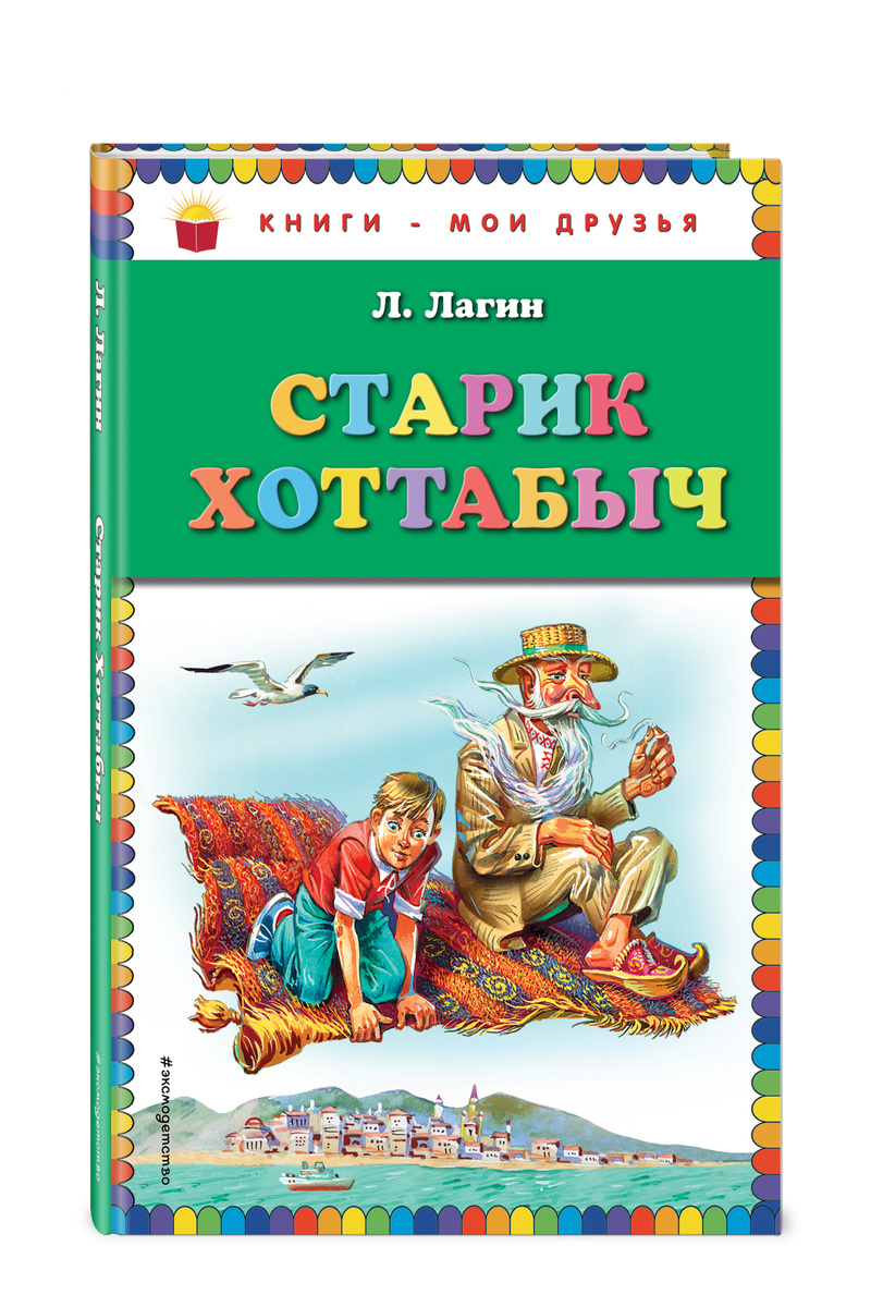 Книга "Старик Хоттабыч (ил. В. Канивца)" Лагин Лазарь Иосифович ...