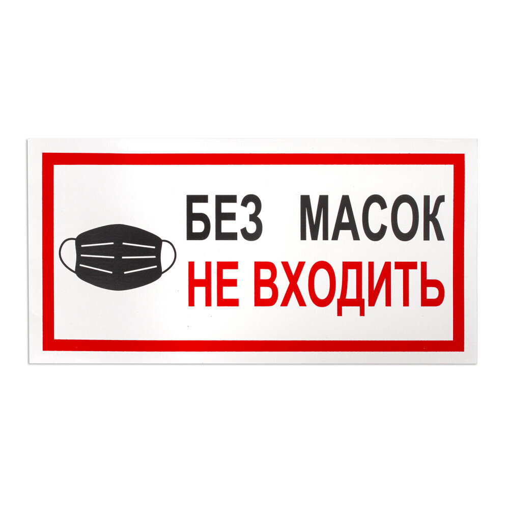 Наклейки, КОМПЛЕКТ 7 шт., "БЕЗ МАСОК НЕ ВХОДИТЬ", размер 300х150 мм ...