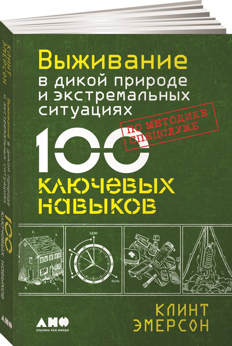 Книга "Выживание в дикой природе и экстремальных ситуациях по методике ...
