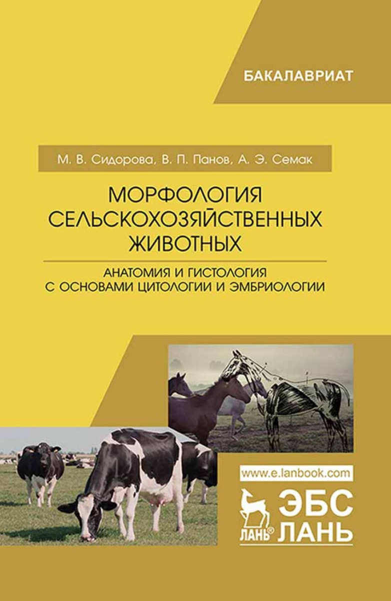 Цифровая книга "Морфология сельскохозяйственных животных. Анатомия и ...
