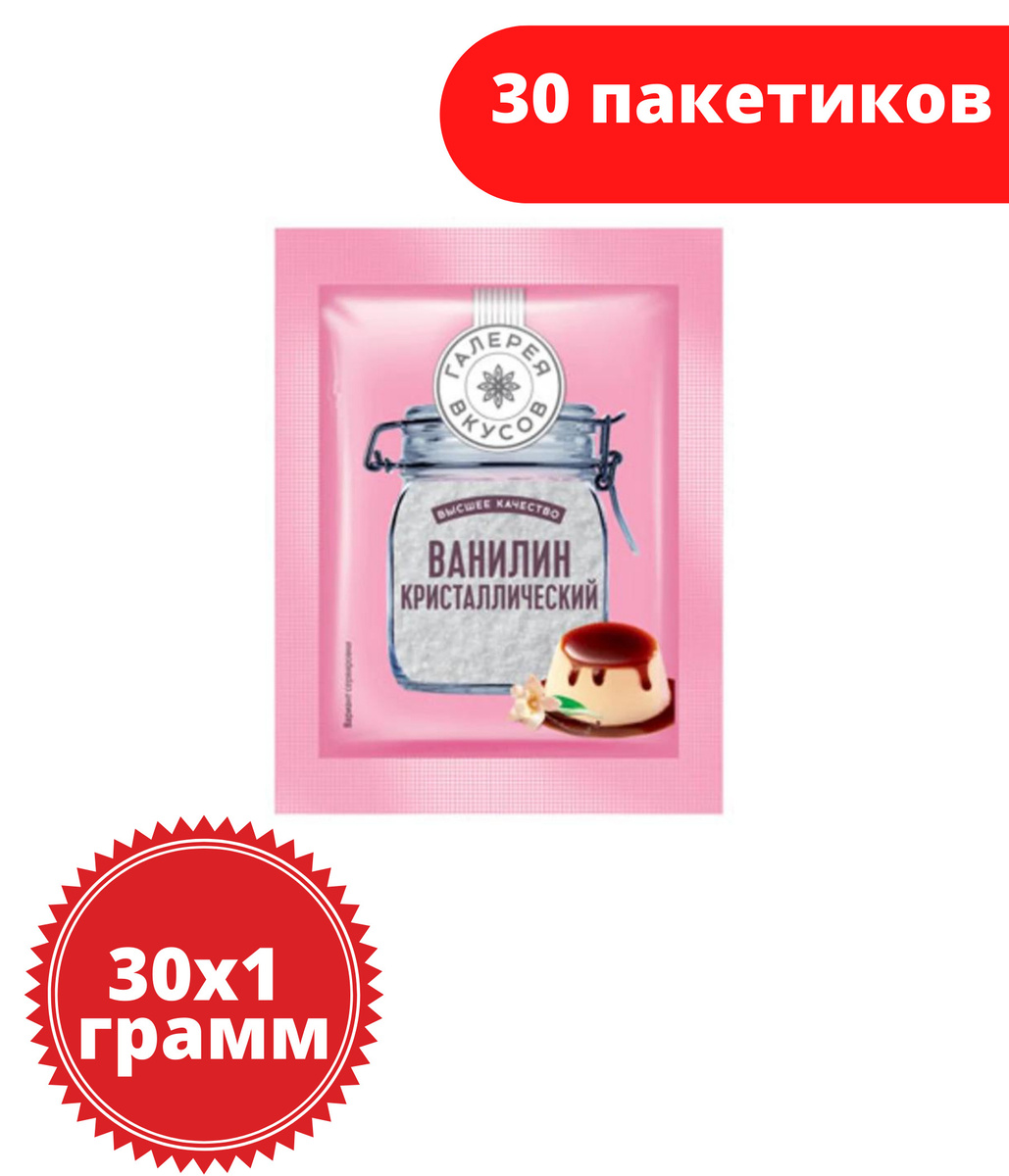 Галерея вкусов, ванилин, 1 г, 30 шт — купить в интернет-магазине OZON с ...