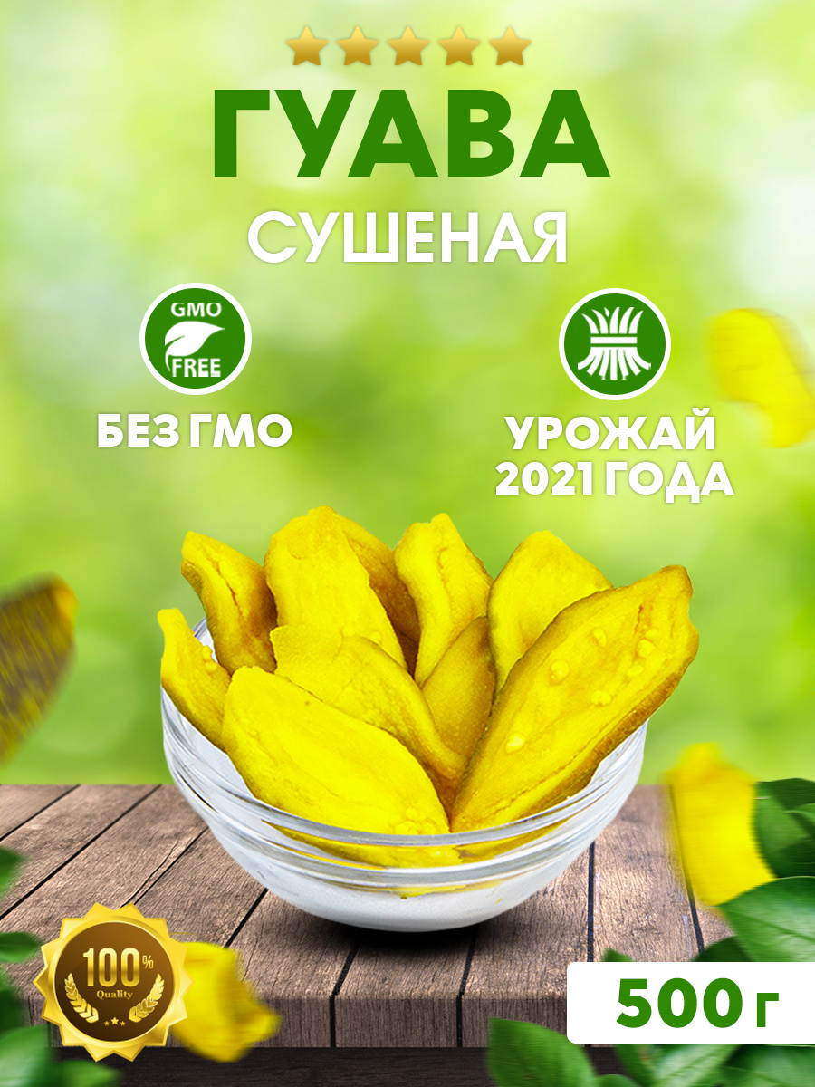 Гуава сушеная 500 гр / Фрукты сушеные / Сухофрукты без сахара / ПП ...