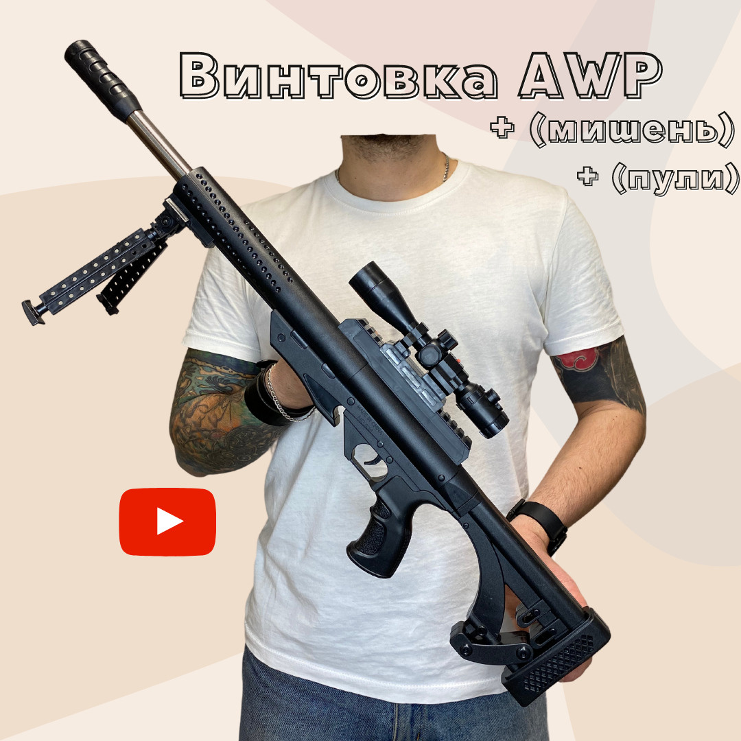 Детская Снайперская Винтовка 71 см AWP 2 . Игрушечный Автомат стреляет ...