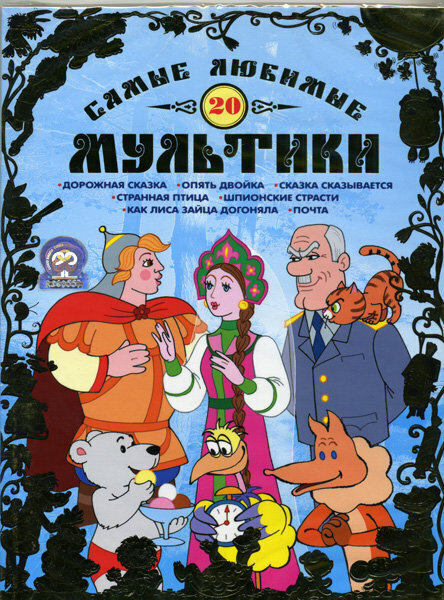 Самые любимые мультики. Выпуск 20 (DVD) — купить в интернет-магазине ...