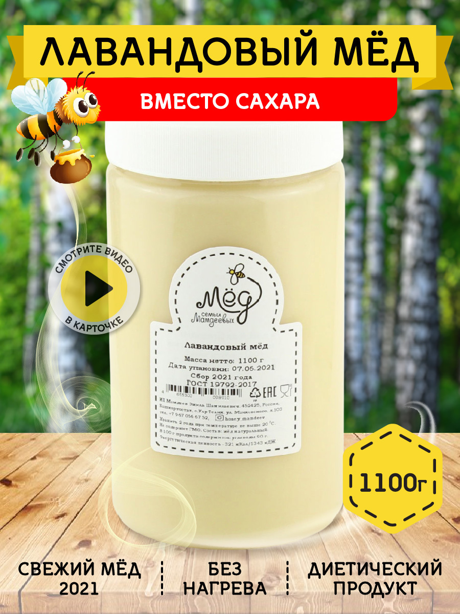 Мёд натуральный, Лавандовый мед, 1,1 кг, Сбор 2021, Коллекция элитных ...