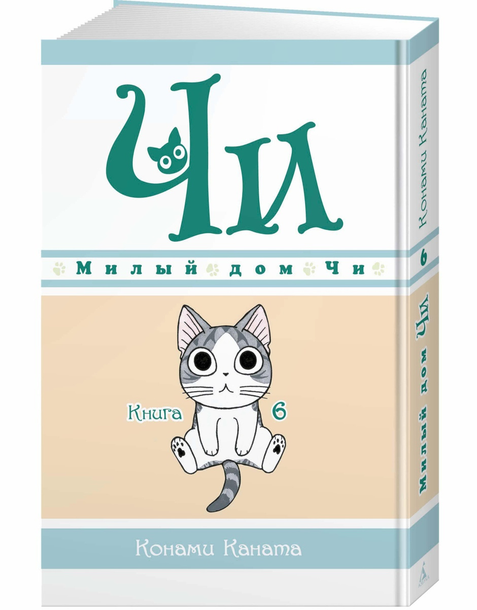Книга "Милый дом Чи. Книга 6" Каната Конами – купить книгу ISBN 978-5 ...