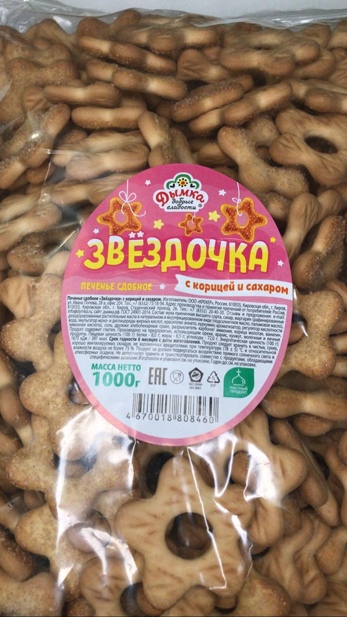 Печенье сдобное Звездочка с сахаром и корицей Дымка,1 кг. — купить в ...