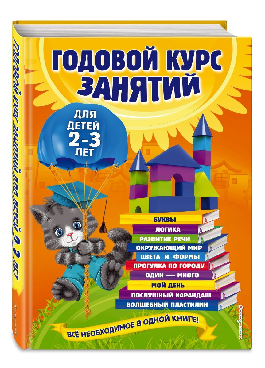 Книга "Годовой курс занятий: для детей 2-3 лет" – купить книгу ISBN 978 ...