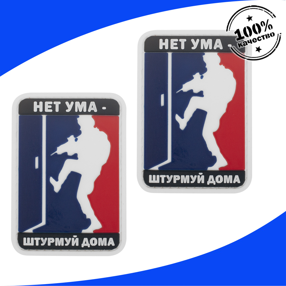 Патчи (нашивки на одежду) НЕТ УМА-ШТУРМУЙ ДОМА 3D на липучке 7,3х5 - 2 ...