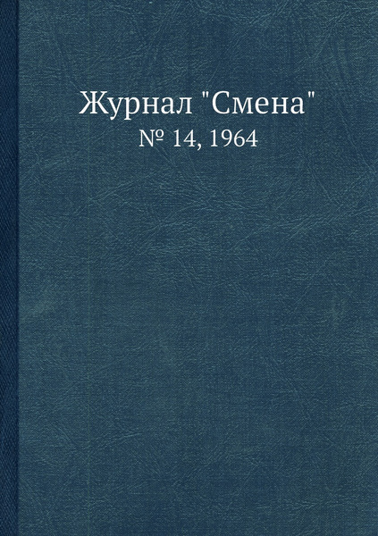 Журнал "Смена". № 14, 1964 - купить с доставкой по выгодным ценам в интернет-магазине OZON ...