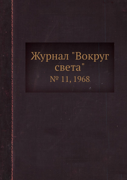 Журнал "Вокруг света". № 11, 1968 - купить с доставкой по выгодным ценам в интернет-магазине ...