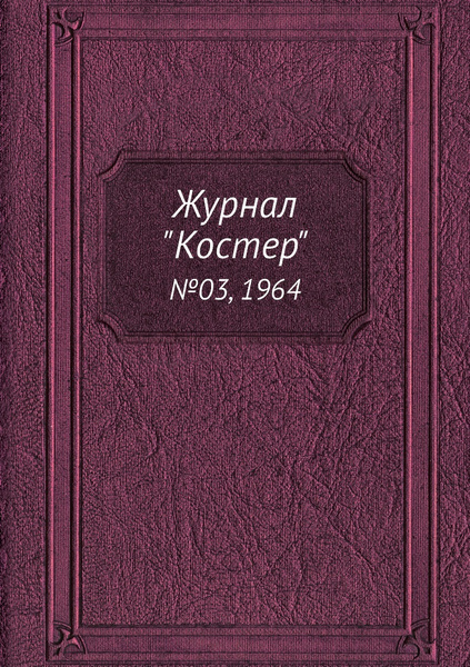 Журнал "Костер". №03, 1964 - купить с доставкой по выгодным ценам в интернет-магазине OZON ...