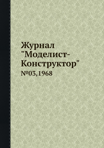 Журнал "Моделист-Конструктор". №03,1968 - купить с доставкой по выгодным ценам в интернет ...