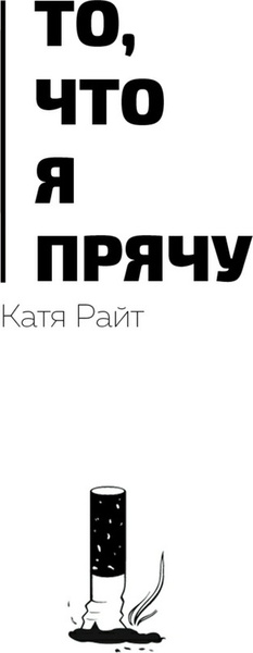 Характеристики То, что я прячу | Райт Катя подробное описание товара ...