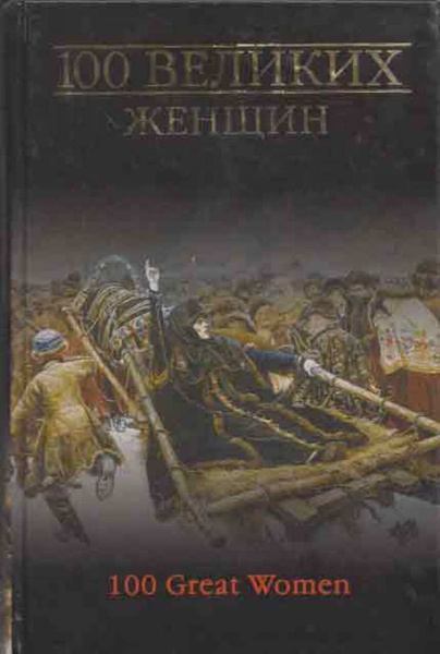 100 великих женщин - купить с доставкой по выгодным ценам в интернет ...