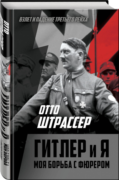 Гитлер и я. Моя борьба с фюрером купить на OZON по низкой цене (149568425)