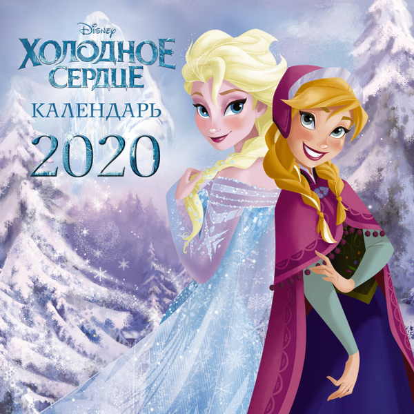 Холодное сердце. Черно-белый календарь 2020 - купить с доставкой по ...