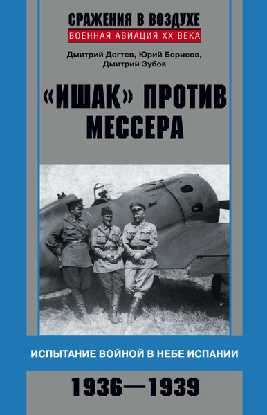 «Ишак» против мессера. Испытание войной в небе Испании. 1936–1939 - купить с доставкой по ...