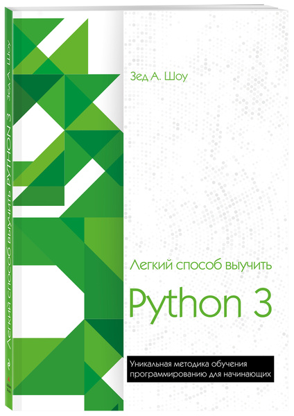 Легкий способ выучить Python 3 | Шоу Зед - купить с доставкой по выгодным ценам в интернет ...