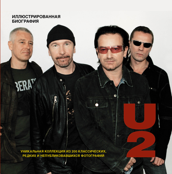 U2. Иллюстрированная биография | Мартин Андре купить на OZON по низкой цене (1132071556)