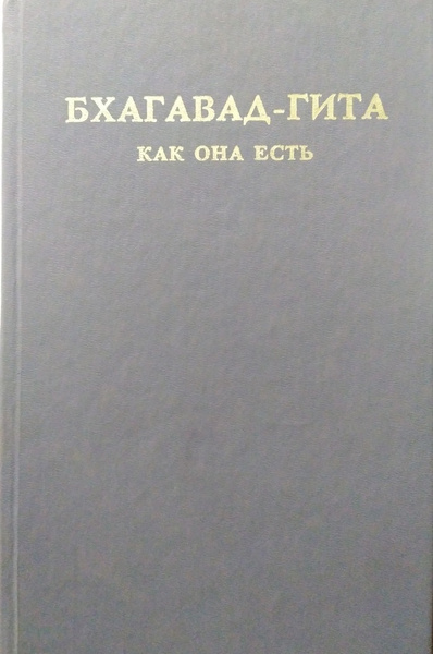Бхагавад-гита как она есть - купить с доставкой по выгодным ценам в ...