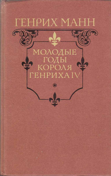 Молодые годы короля Генриха IV - купить с доставкой по выгодным ценам в ...