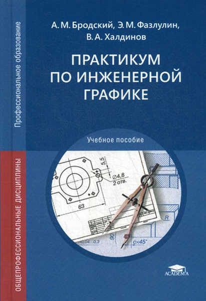 Практикум по инженерной графике. Учебное пособие СПО | Халдинов Виктор ...